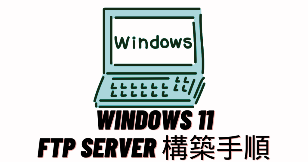 【Windows11】FTP Server 構築手順