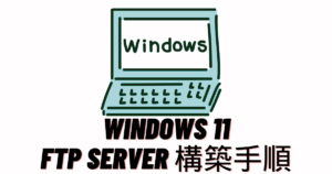 【Windows11】FTP Server 構築手順